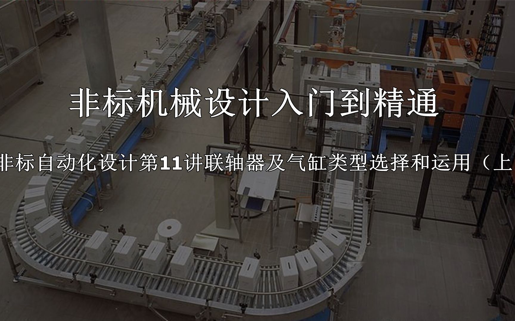 非标自动化设计第11讲联轴器及气缸类型选择和运用(上)