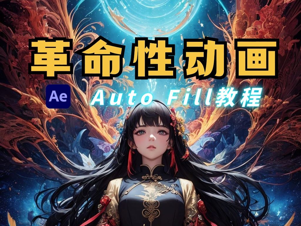 【AE教程】专为动画而生,一键完成生长动画!解放双手,一键搞定生长...