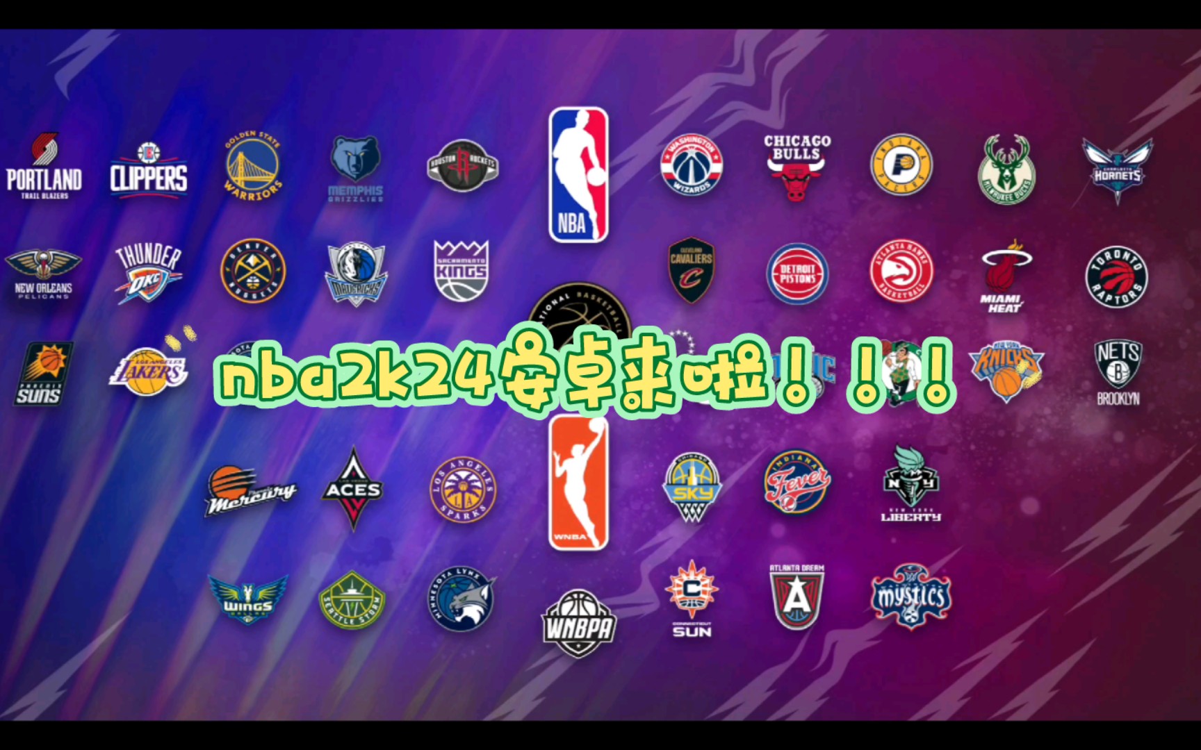 安卓nba2k24来啦 试玩一手 安卓玩家有福了 !