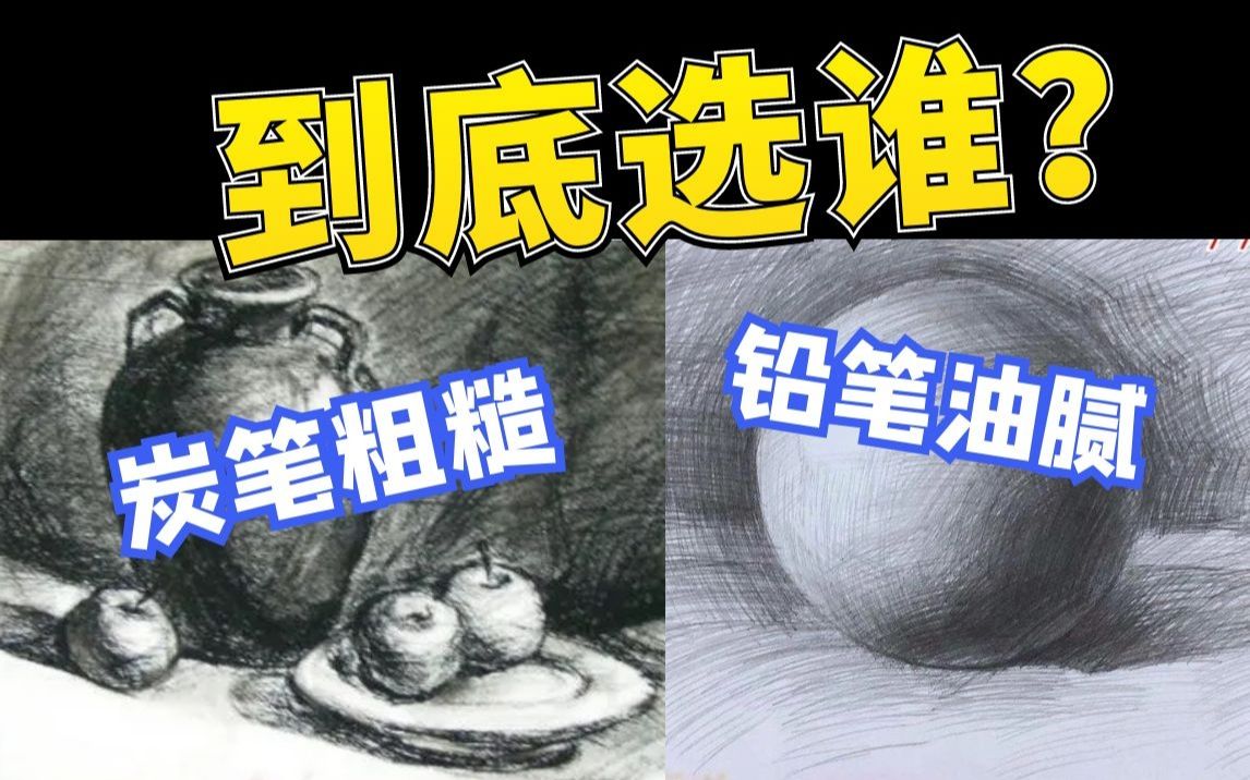【素描教程】选择困难:炭笔还是铅笔?画面细腻的秘密(建议收藏) 清美...