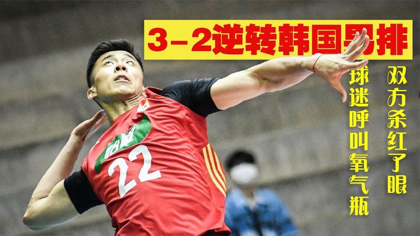 中国男排vs韩国,3-2绝处逢生,双方球员杀红眼,球迷呼叫氧气瓶