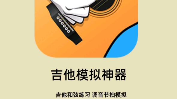 吉他模拟器、吉他软件和音乐辅助练习应用程序,数千首歌曲和和弦...