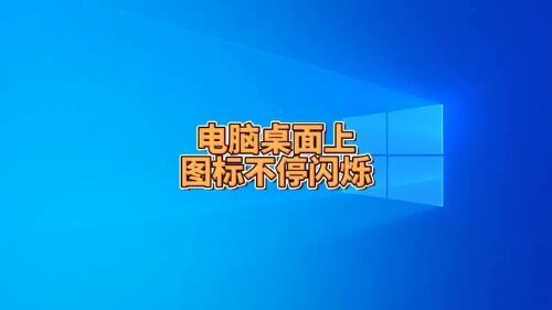 电脑桌面上图标不停闪烁