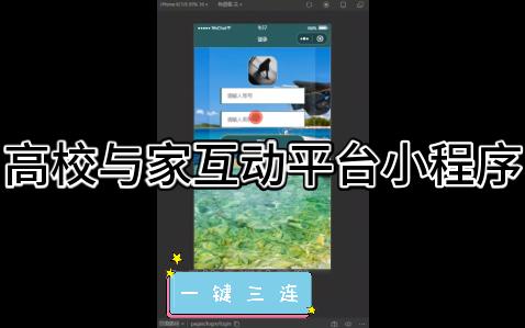 基于微信小程序的高校与家互动平台小程序