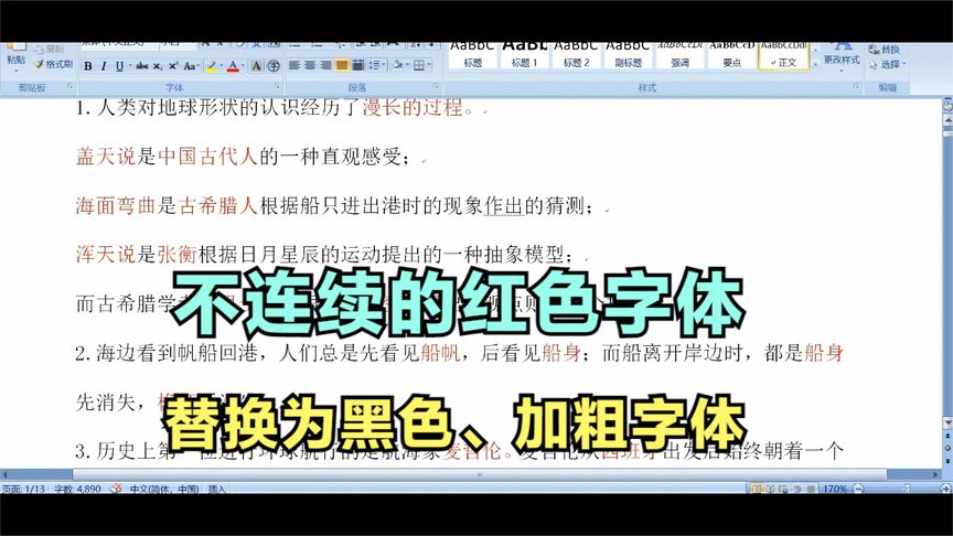 Word中把大片不连续的红色字体替换为黑色字体