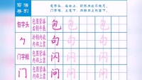 硬笔书法偏旁部首习字歌30包字头、门字框