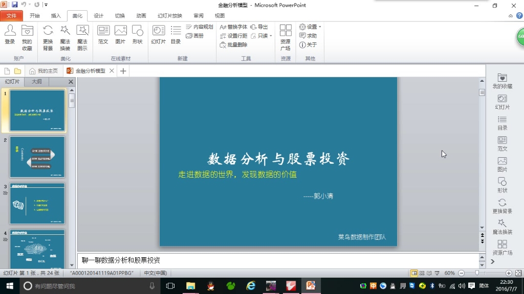 数据分析与股票投资