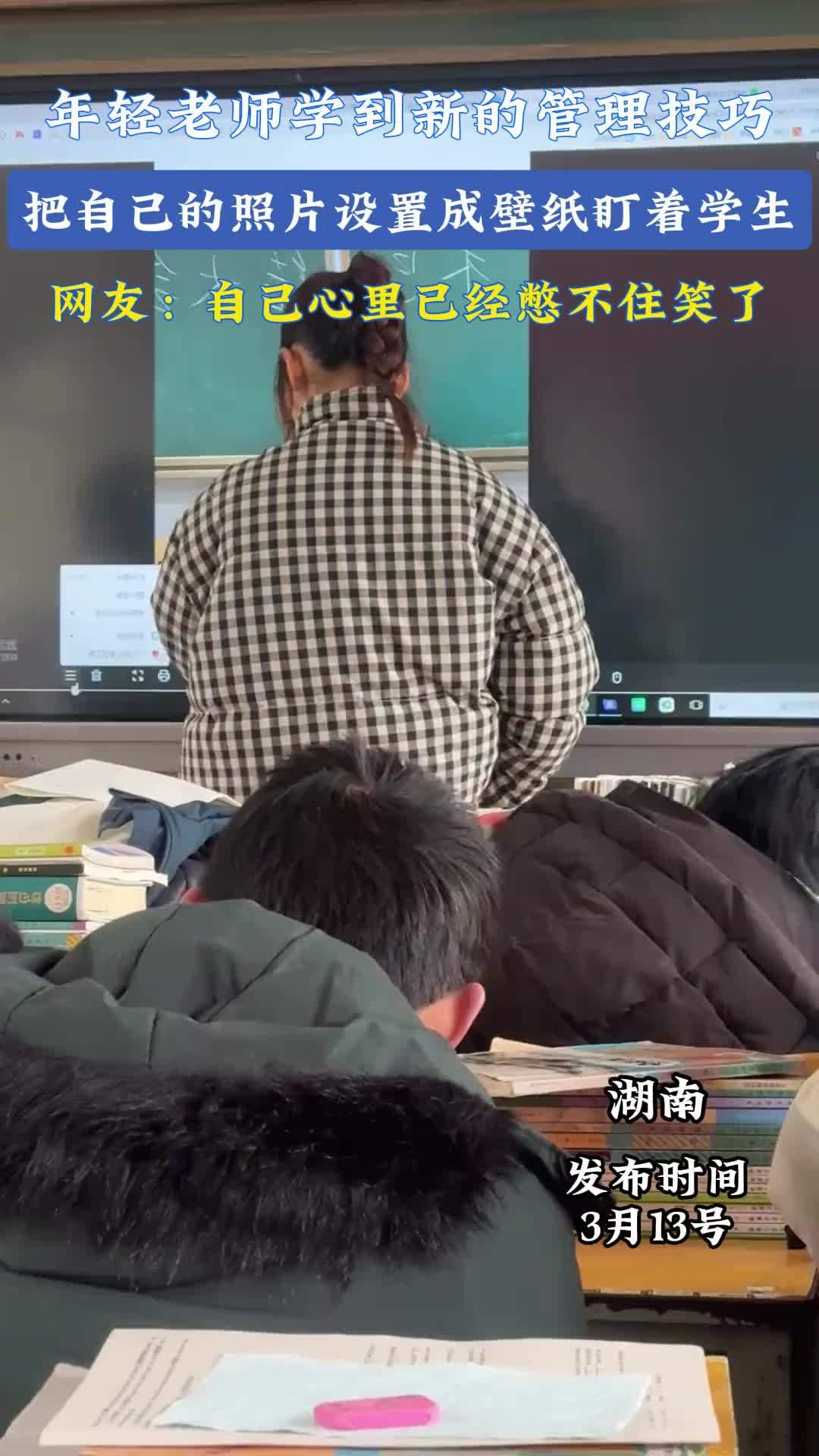 年轻老师学到新的管理技巧,把自己的照片设置成壁纸盯着学生