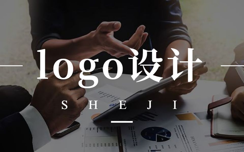 Logo设计的四种常见套路-简便中的创意表现手法!