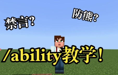 什么?!MC基岩版居然可以禁言机制,还有防熊机制?!【MC命令教学/...