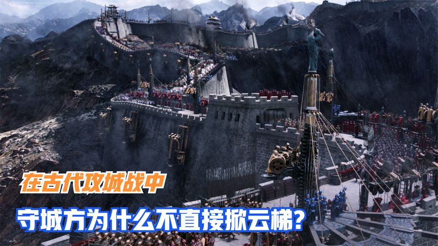 古代攻城战争中,守城方为什么不直接掀云梯?