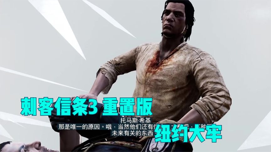 刺客信条3(重置版)第十五期