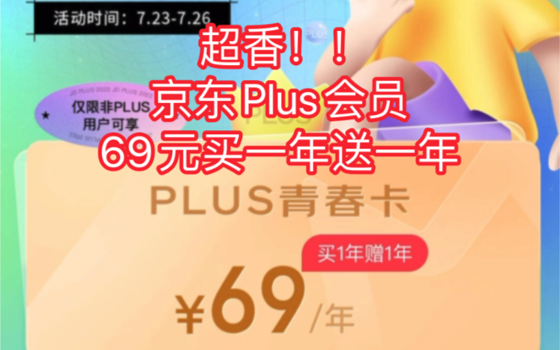京东plus会员69两年!最后一天了!冲啊朋友们