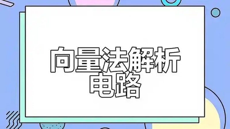 向量分析法详解:稳态电路分析技巧