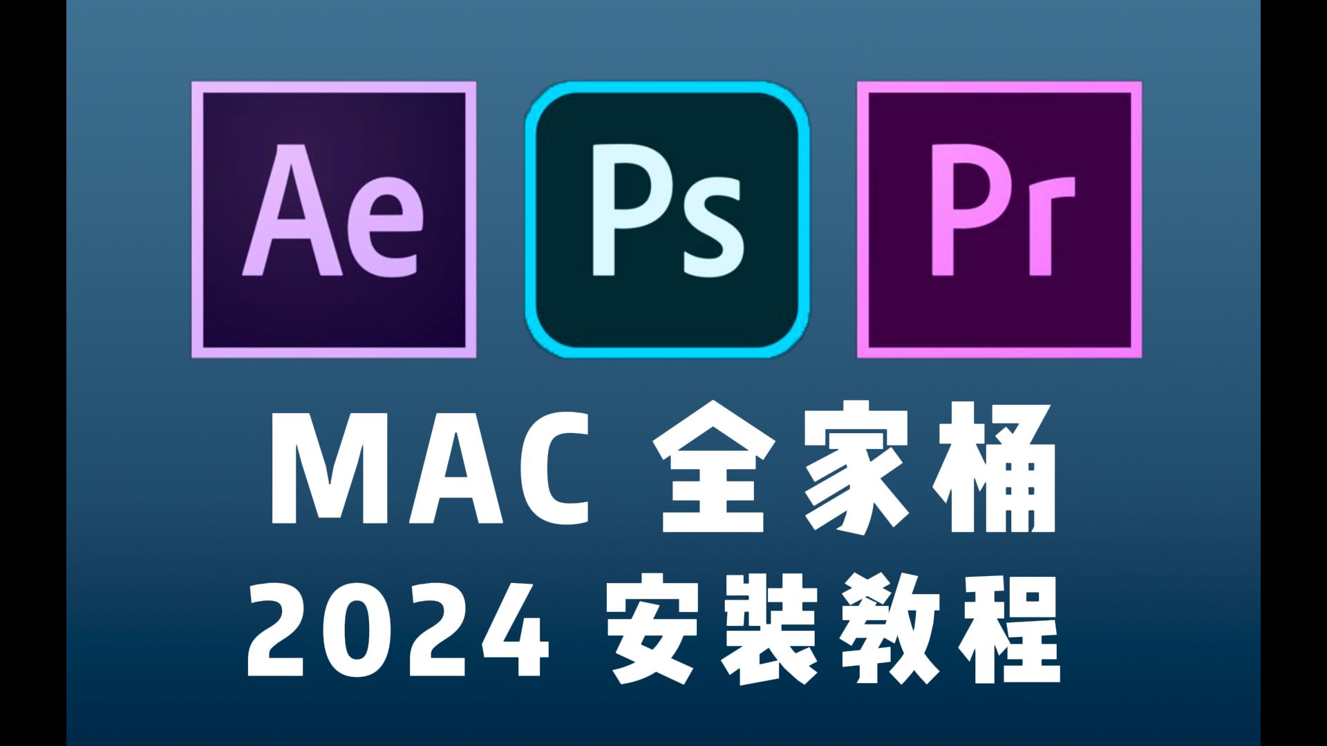 【MAC 2024全家桶】看完会装Adobe全家桶的各个软件,不限速下载