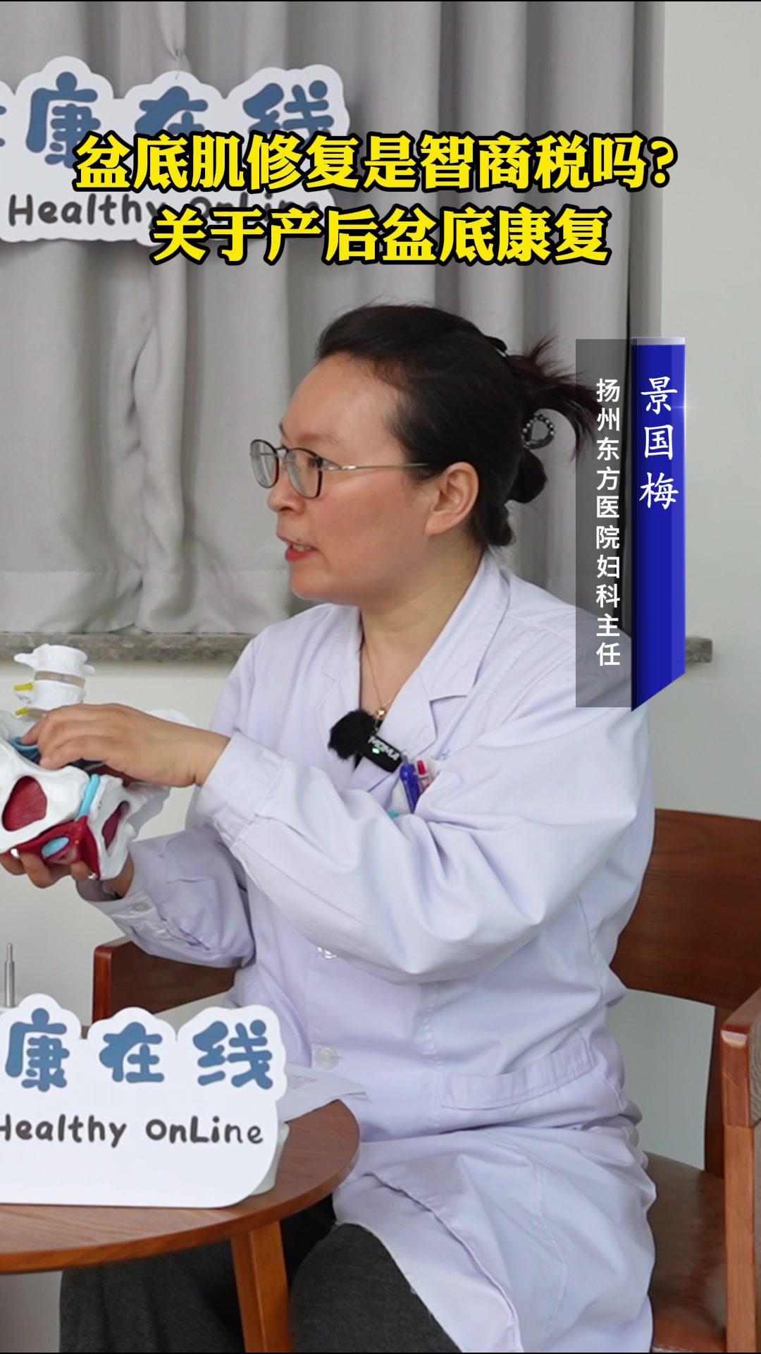 盆底肌修复是智商税吗?关于产后盆底康复你要知道……#扬州#健康科普