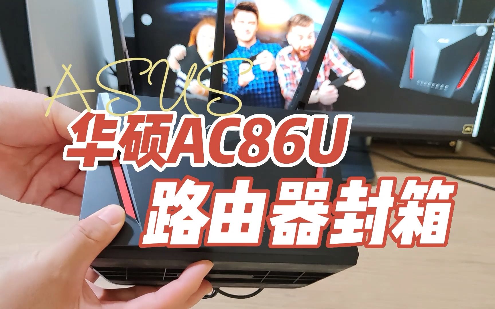 华硕AC86U路由器封箱 分享三年使用心得,升级了红米AX6000