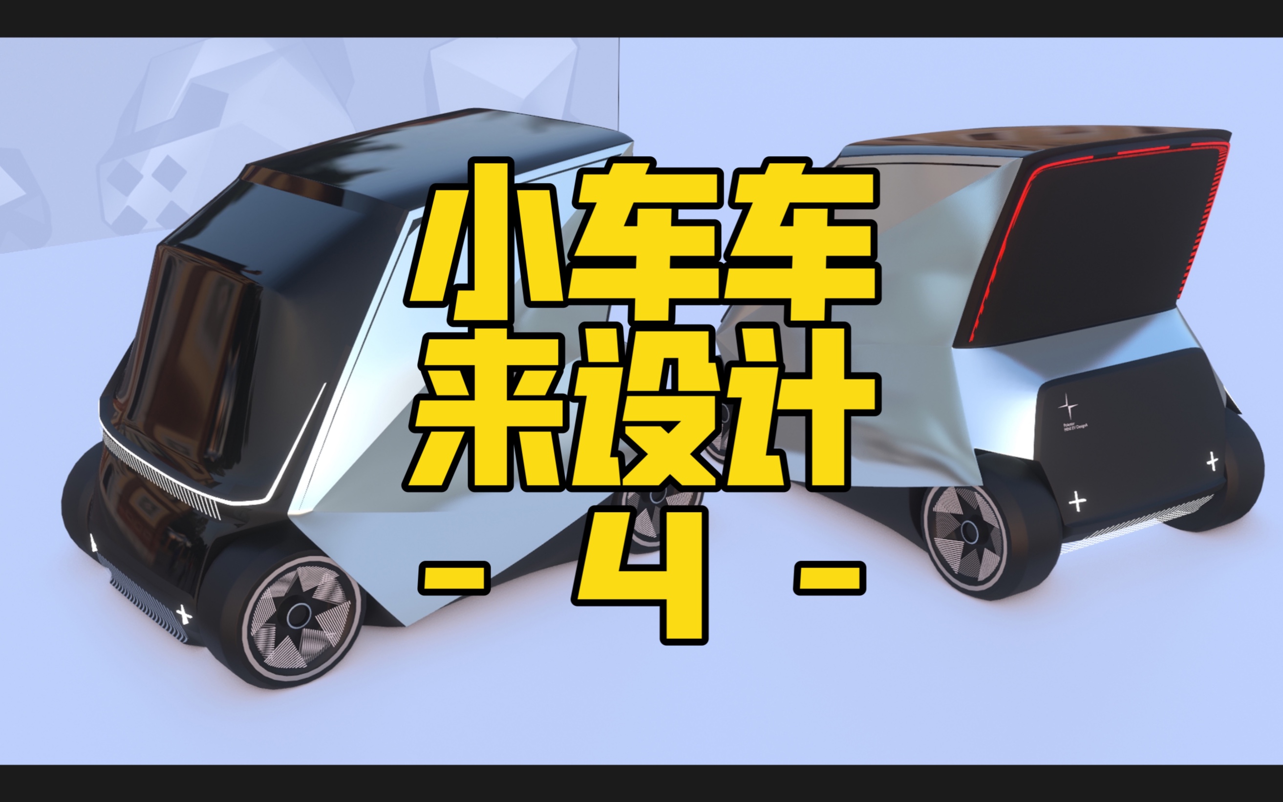 如何从0开始设计自己的小车车-4。链接在简介里各位老爷XD。...
