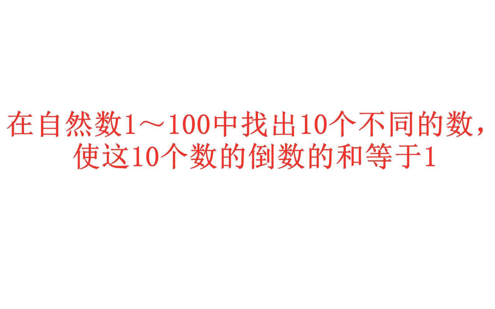 在自然数1～100中找出10个不同的数,使这10个数的倒数的和等于1