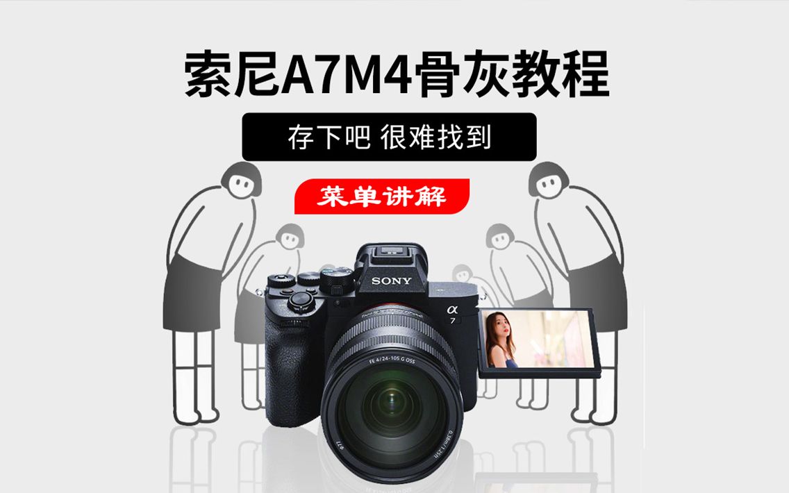 它来了~索尼a7m4教程从入门到精通-〖菜单讲解篇〗