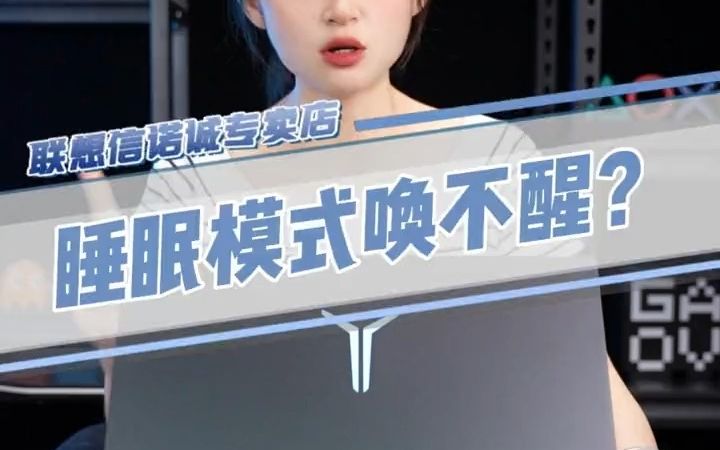 睡眠模式唤不醒,你这样试试lenovo联想信诺专卖店!
