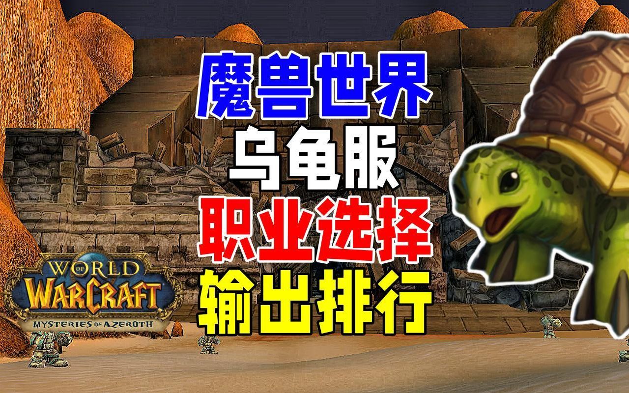 魔兽世界乌龟服职业选择和PVE输出排行详细攻略