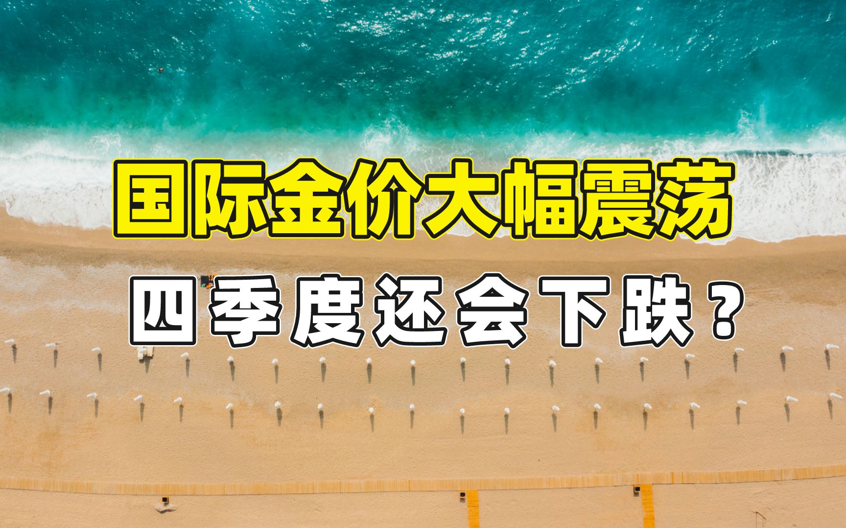 国际金价大幅震荡,强美元背景或加速黄金调整!先别急抄底!