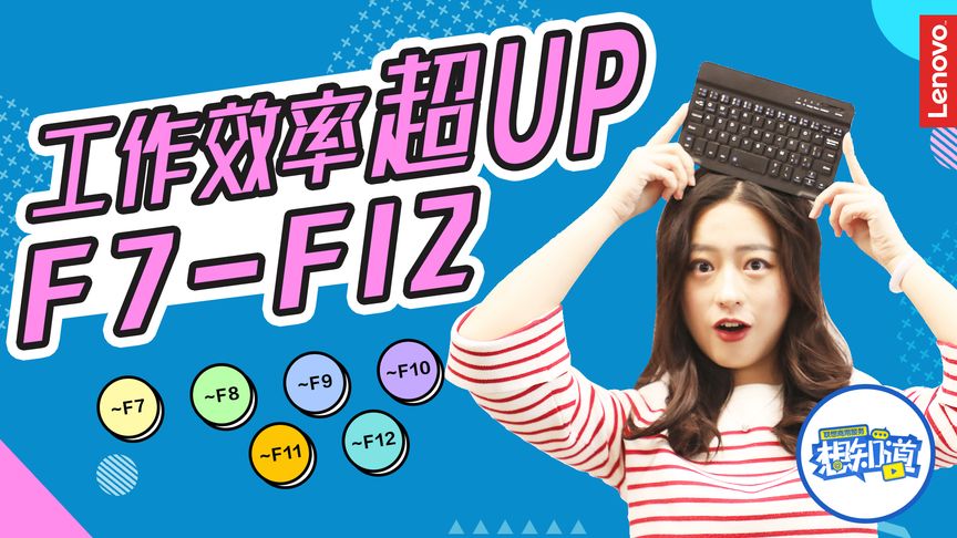 工作效率炒UP快捷键 F7~F12你都会用吗?