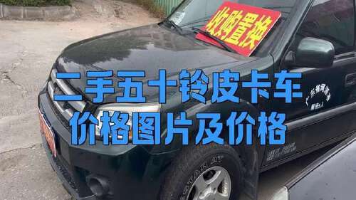 二手五十铃皮卡超值精选!多款实拍图与底价行情全揭秘