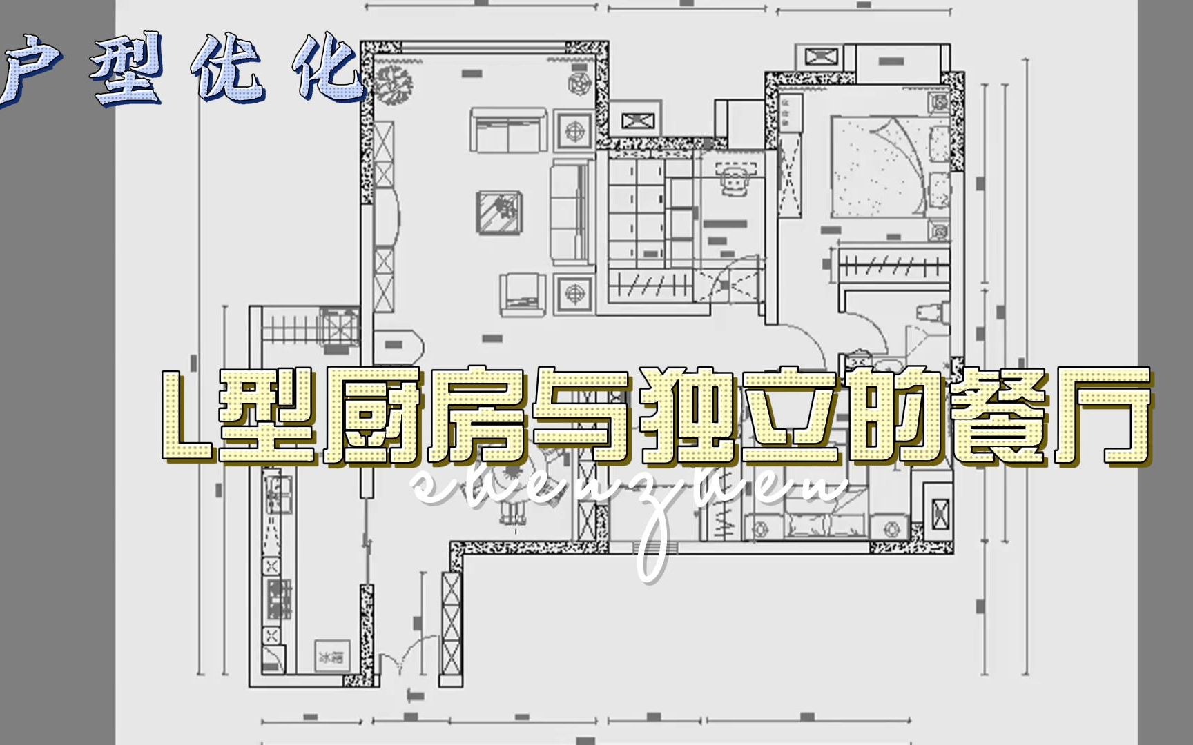 【户型优化】L型厨房与独立的餐厅(上)