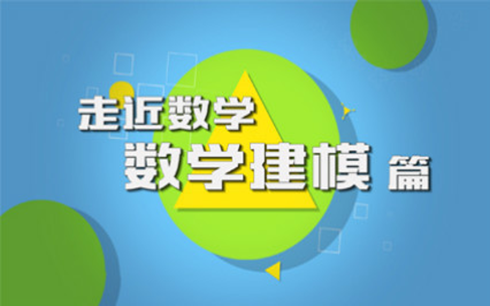 走近数学——数学建模篇-全国大学生数学建模竞赛组织委员会(精品课)