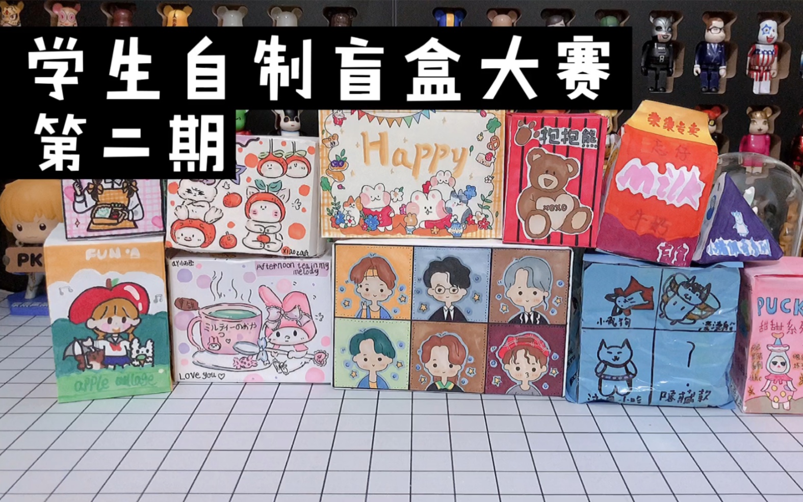 学生自制盲盒大赛第二期