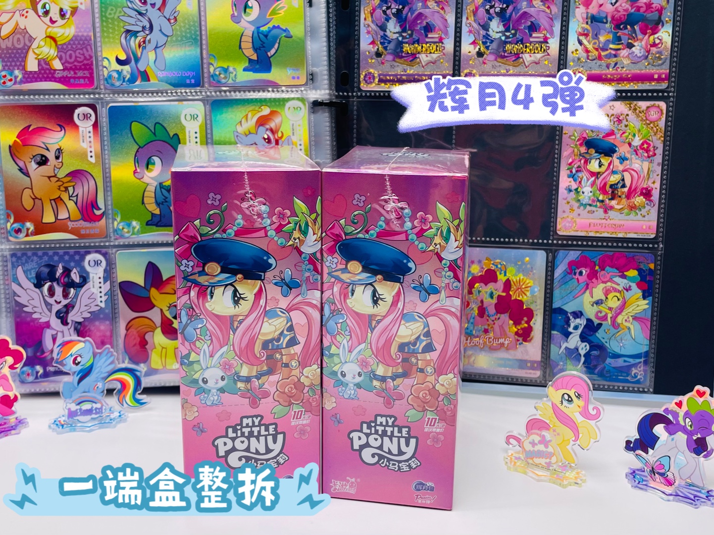 小马宝莉辉月4拆卡 端盒开启,大家想卡拆什么卡,赶快告诉我,拆卡博主...