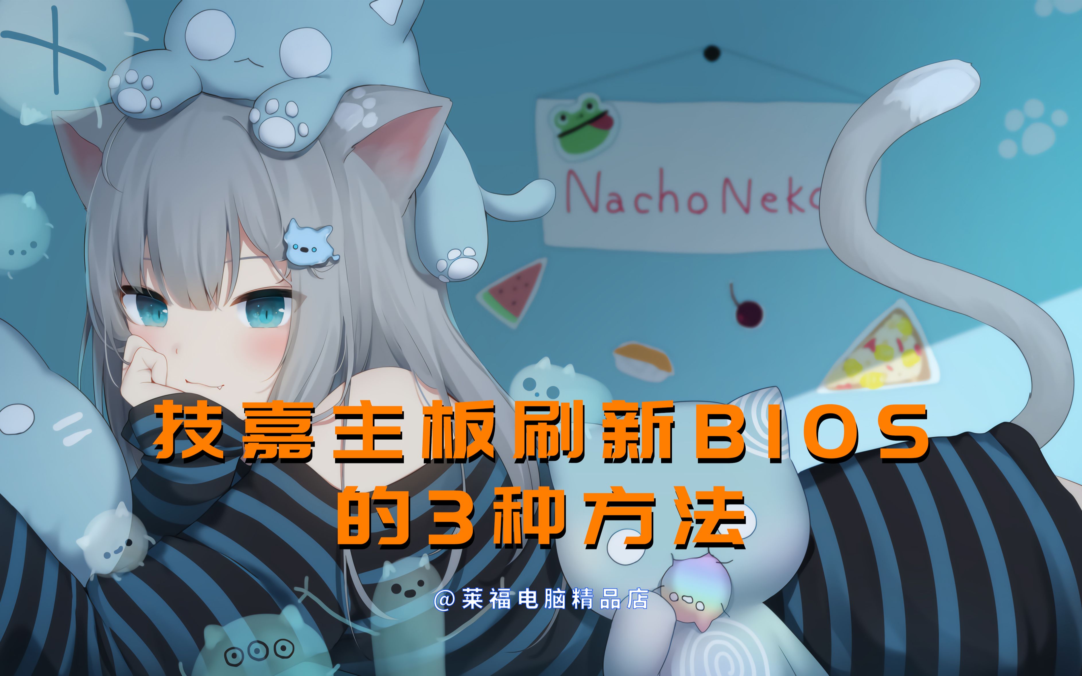 技嘉主板刷新BIOS的3种方法