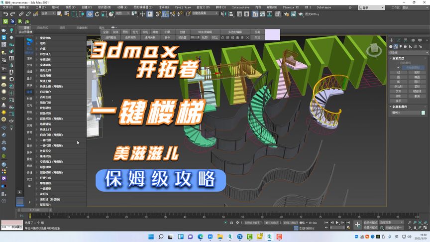 3dmax建模,插件一键生成旋转楼梯,你上你也行,美滋滋儿