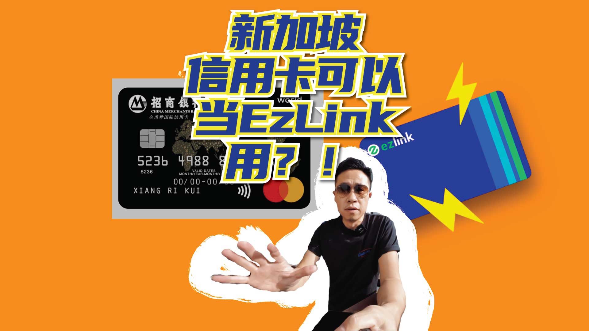 在新加坡用信用卡就可以畅快乘坐地铁和公交?