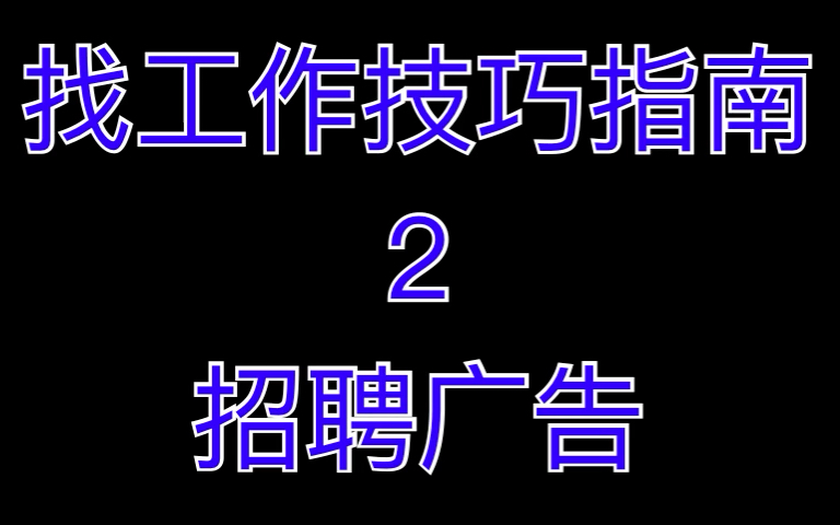 找工作技巧指南2招聘广告