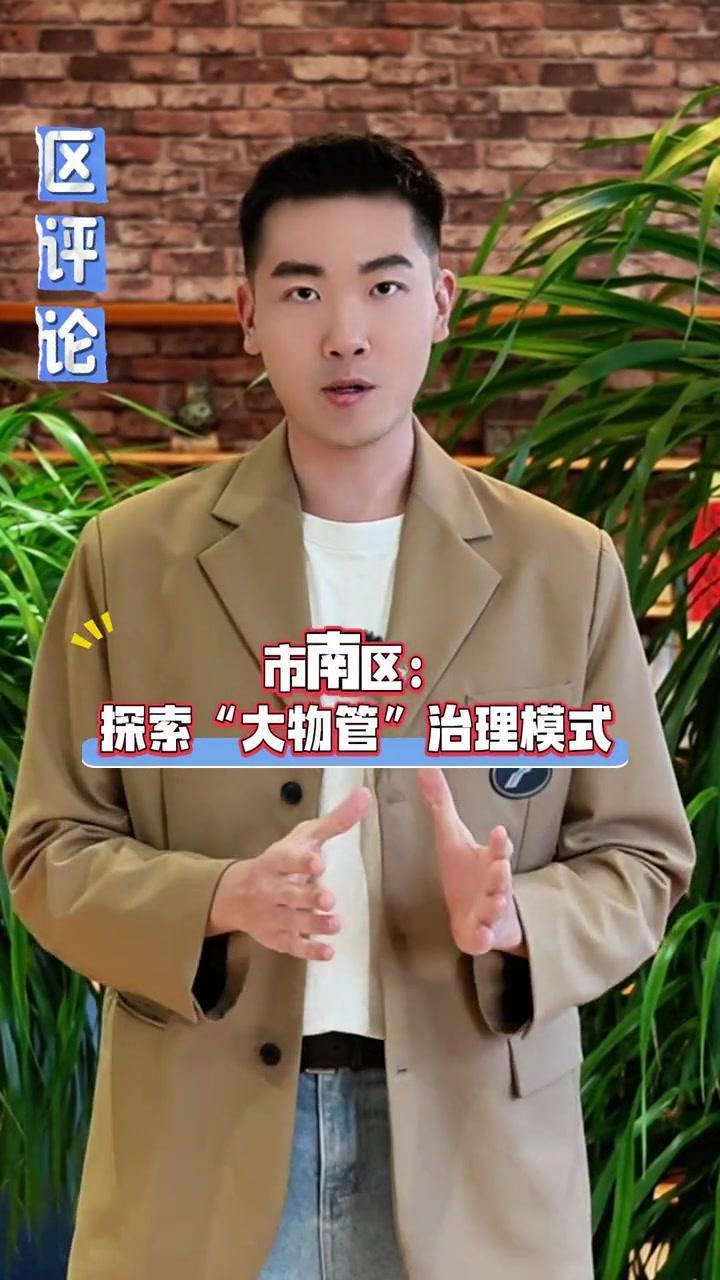 区评论丨市南区:探索"大物管"治理模式