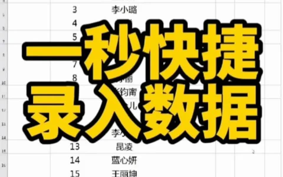Excel表格中,如何一秒快捷的录入数据