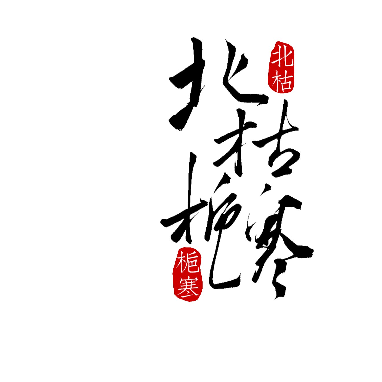 北枯栀寒1234 