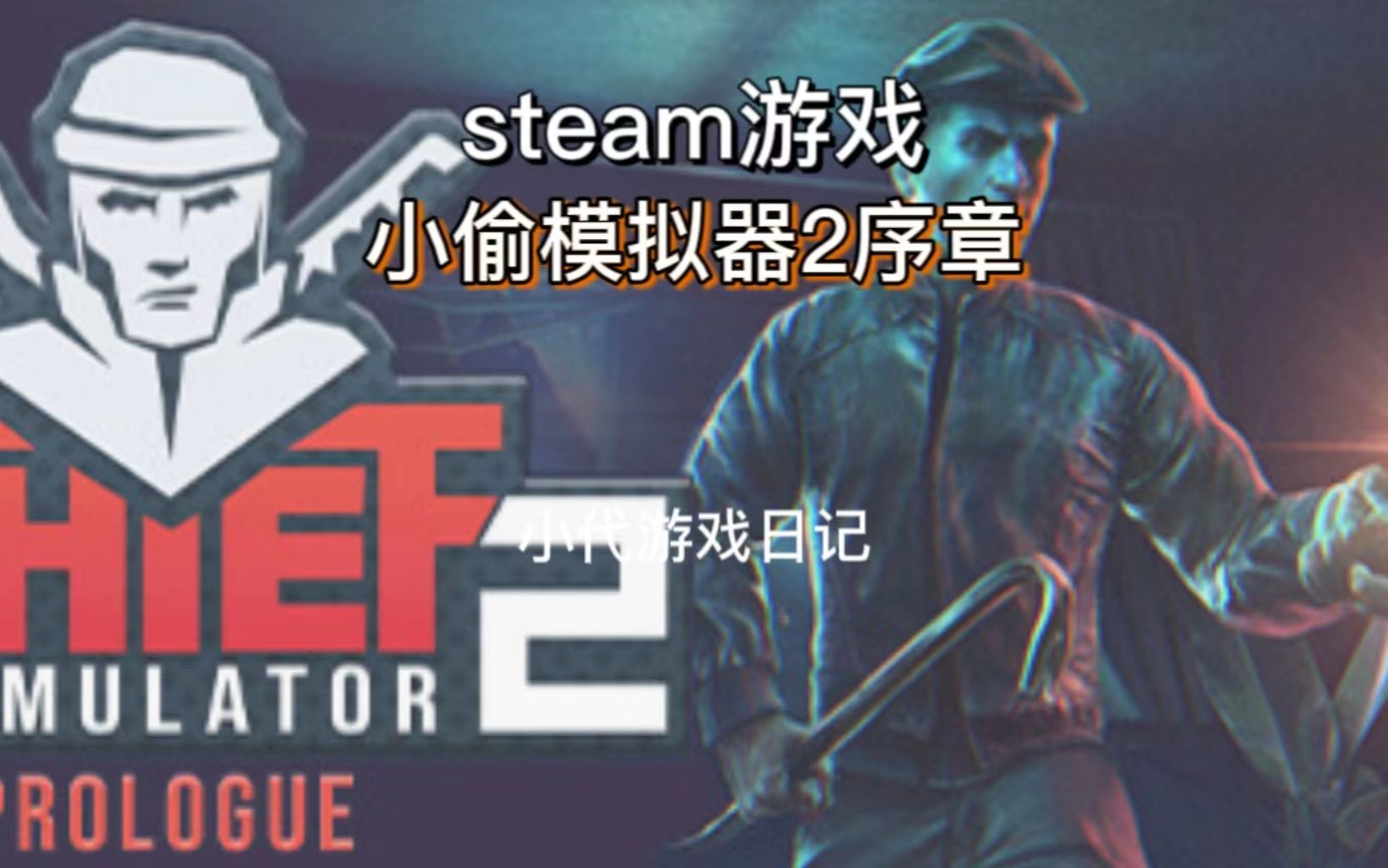 steam喜加一的搬家模拟游戏《小偷模拟器2序章》Thief Simulator 2: ...