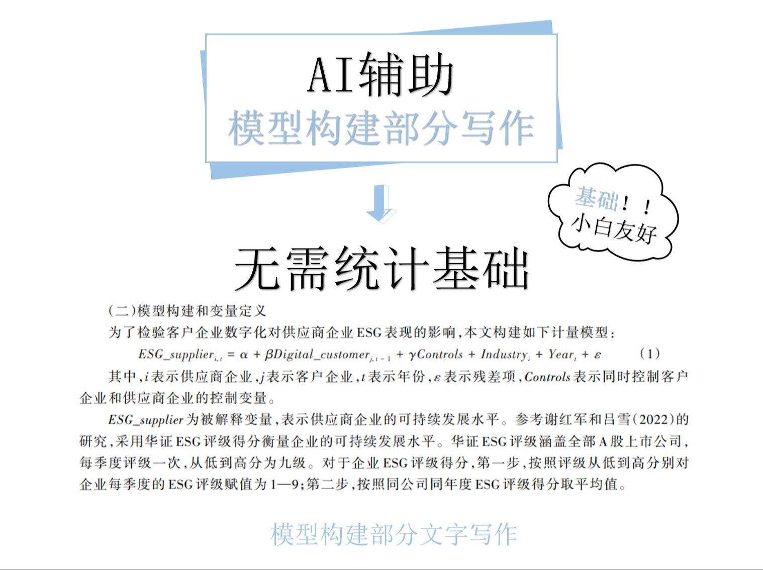 【实证分析模型构建写作攻略】AI辅助经管实证分析模型构建写作,超...