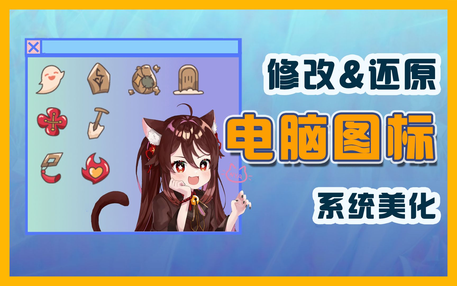【啊噗教程】Windows如何修改电脑图标?修改后这样还原图标!
