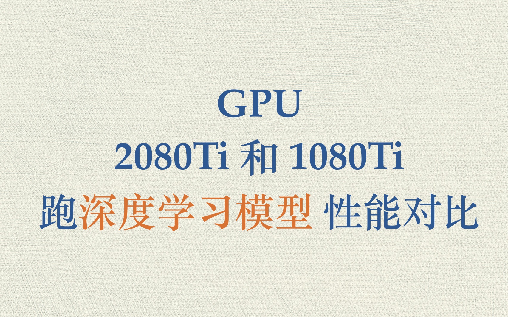 GPU 2080Ti和1080Ti 跑深度学习模型,性能对比