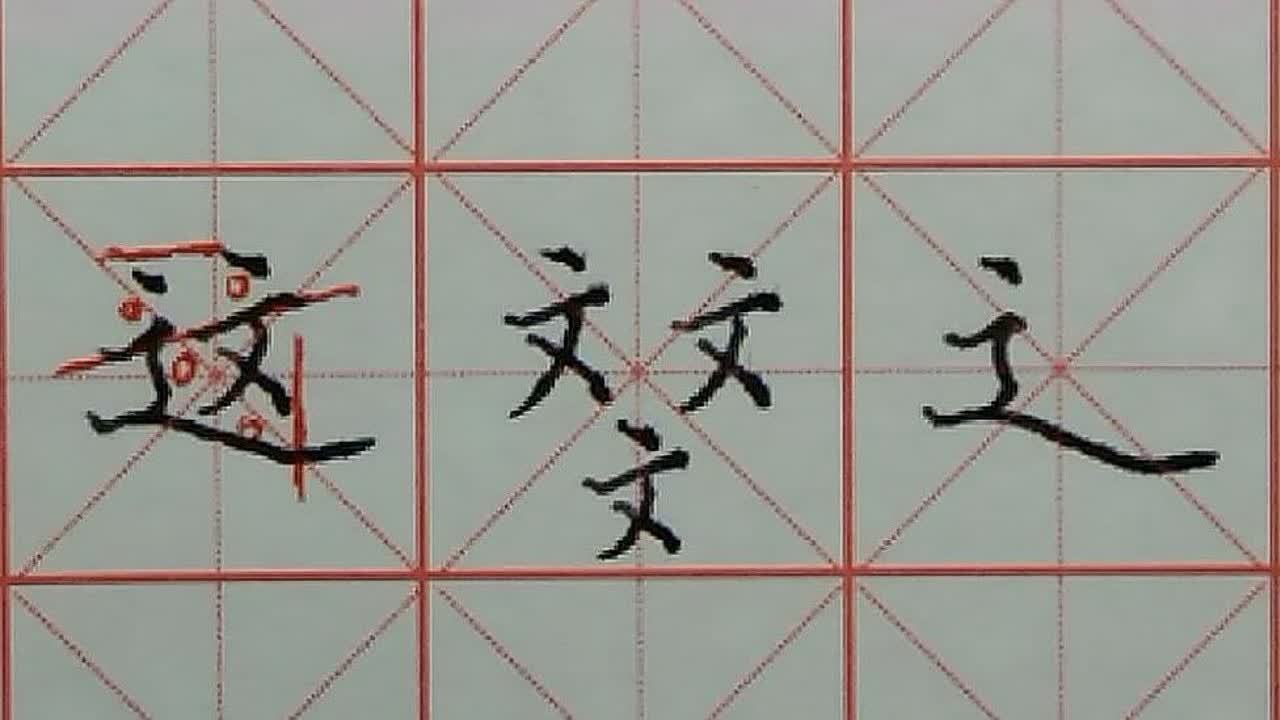 .笔顺笔画