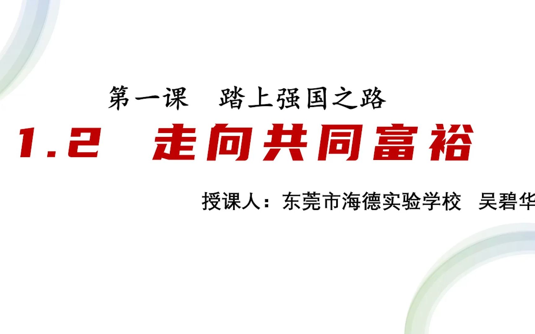 ...东莞市道德与法治“品质课堂”大赛潜力组《走向共同富裕》课堂实录