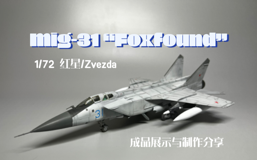【模型制作】Mig-31“猎狐犬” 1/72红星Zvezda,制作分享以及测评,到...