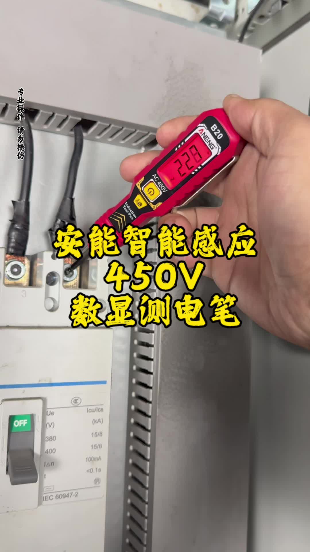 经常维修线路,就应该备一个这种二合一的数显测电笔#电工维修 #安全...