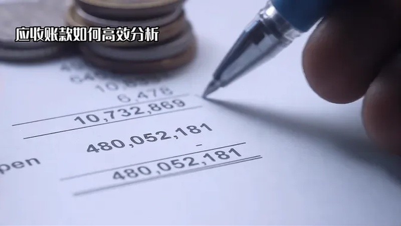 应收账款管理秘诀:如何高效梳理分析并解决问题