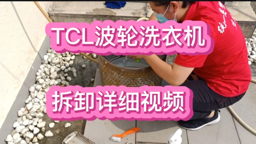 家电清洗,TCL波轮洗衣机深度拆洗详细视频